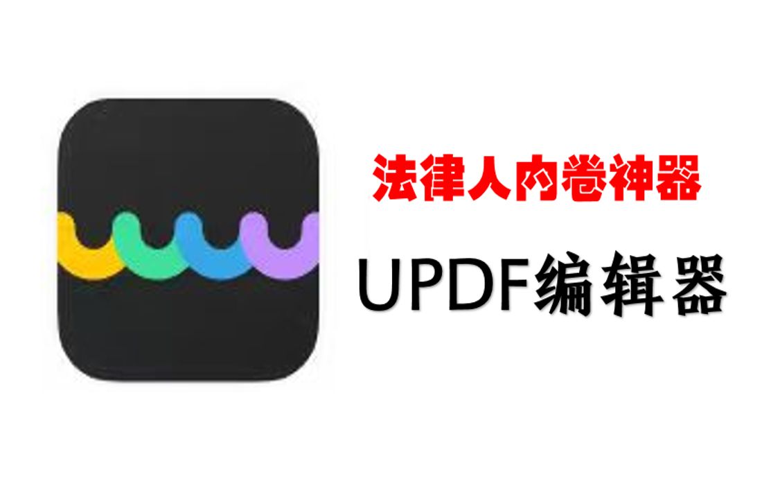 一键OCR?自动编页码?法律人内卷神器 !UPDF编辑器