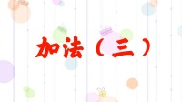 三年级数学上册人教版 第13集 第四单元第一课时 加法(三)