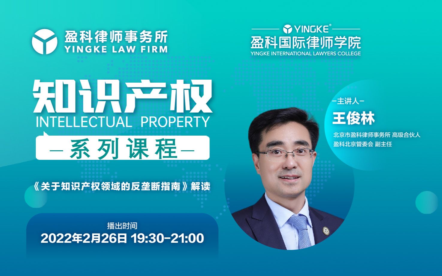 【直播回放】王俊林 |《关于知识产权领域的反垄断指南》解读