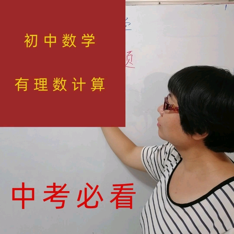 冯暖数学: #初一# 有理数计算# 混合运算 #四则运算# 有理数# # 初中...