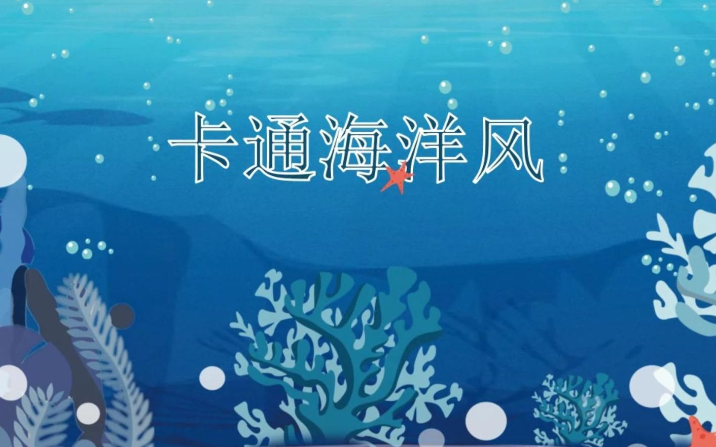 【PPT模板】蓝色卡通海洋风通用课件模板赏析与分享