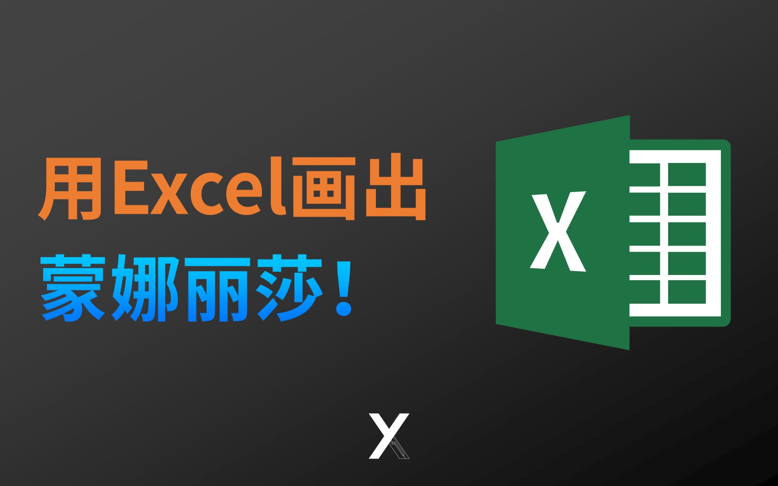 愚人节礼物,用Excel画出蒙娜丽莎!