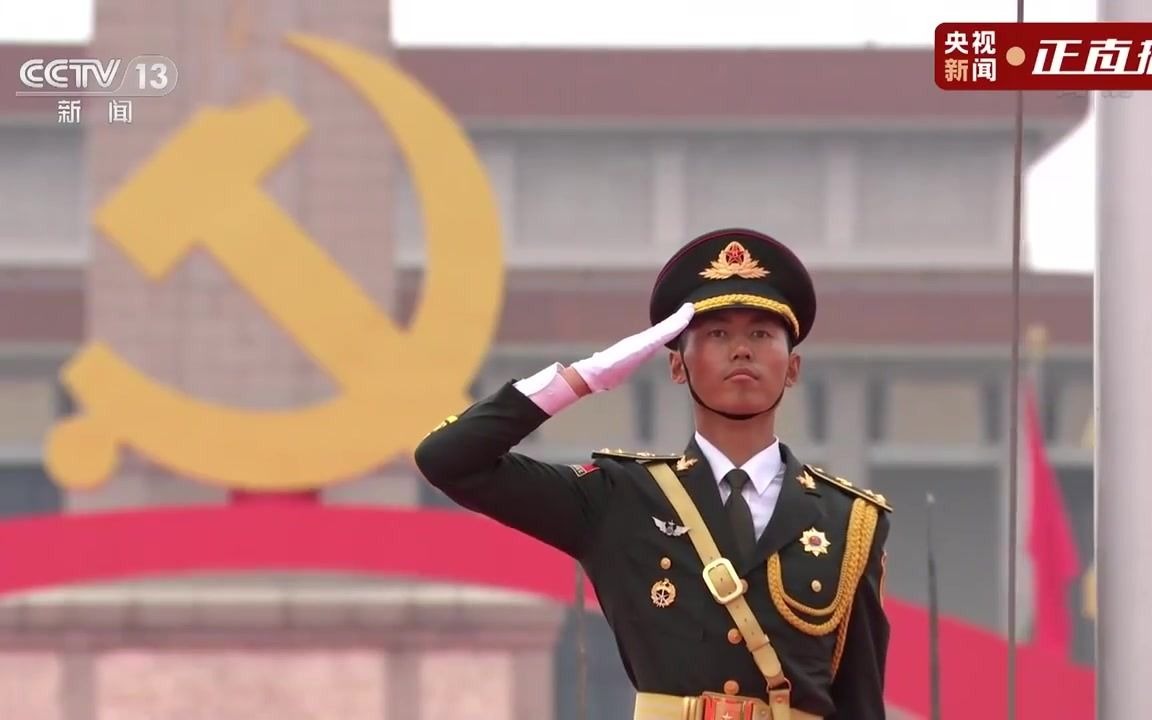 全程视频 | 七一天安门广场升旗仪式!祝福百年大党生日快乐