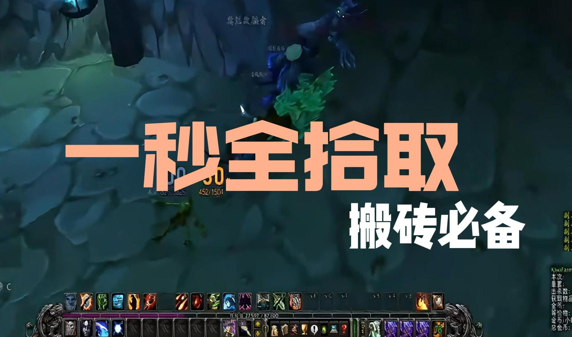 一秒全拾取,搬砖必备!魔兽世界