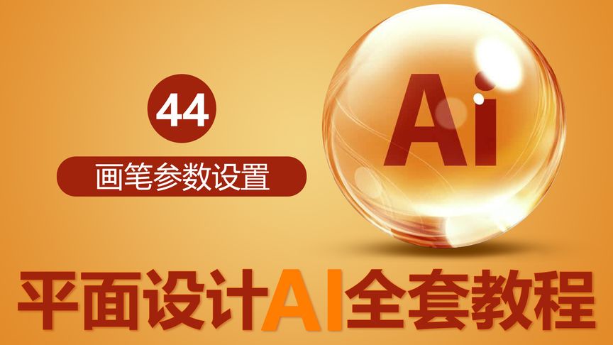 44.画笔参数设置【AI零基教程 平面设计 广告 UI 淘宝美工】
