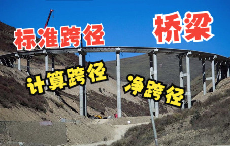 13.桥梁标准跨径、计算跨径、净跨径的概念解析