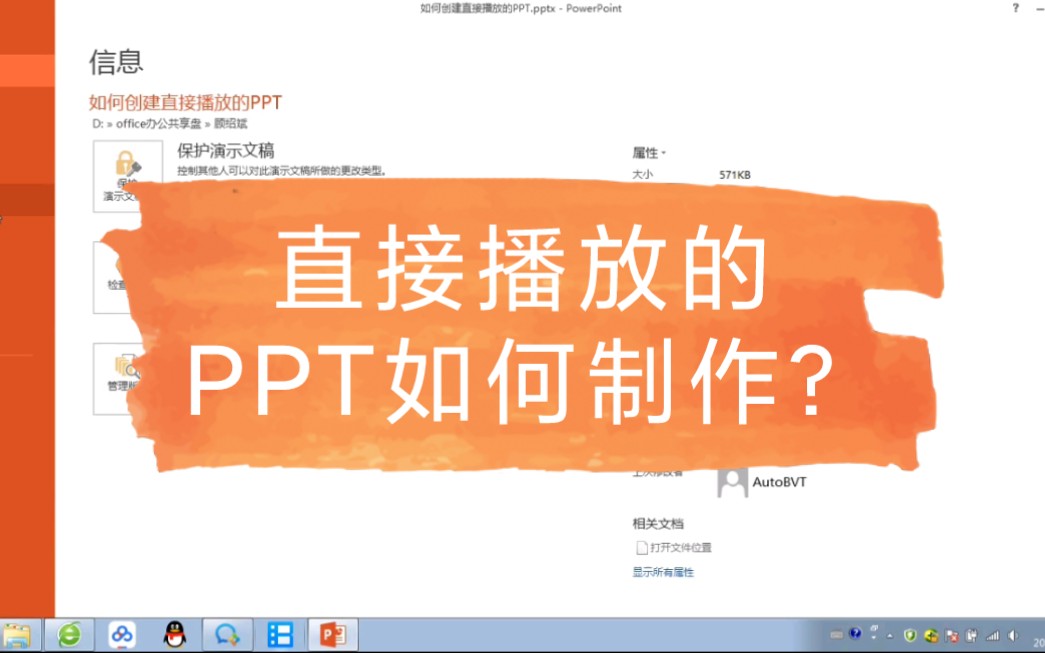 直接播放的PPT如何制作