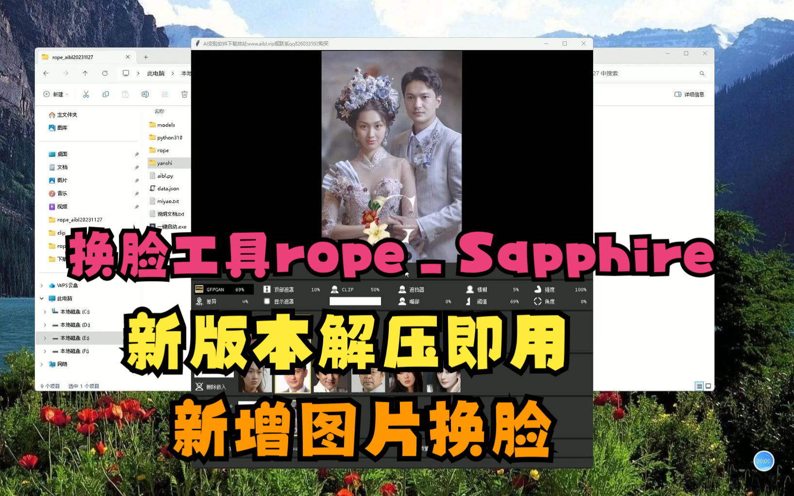 rope_Sapphire换脸工具解压即用,新增图片替换图片