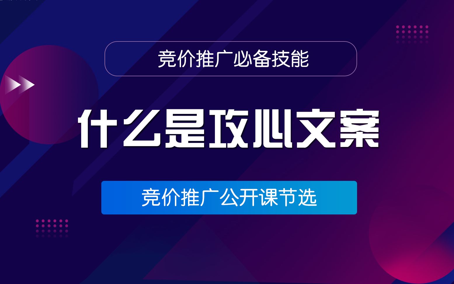 竞价推广之文案这么写,更能攻心