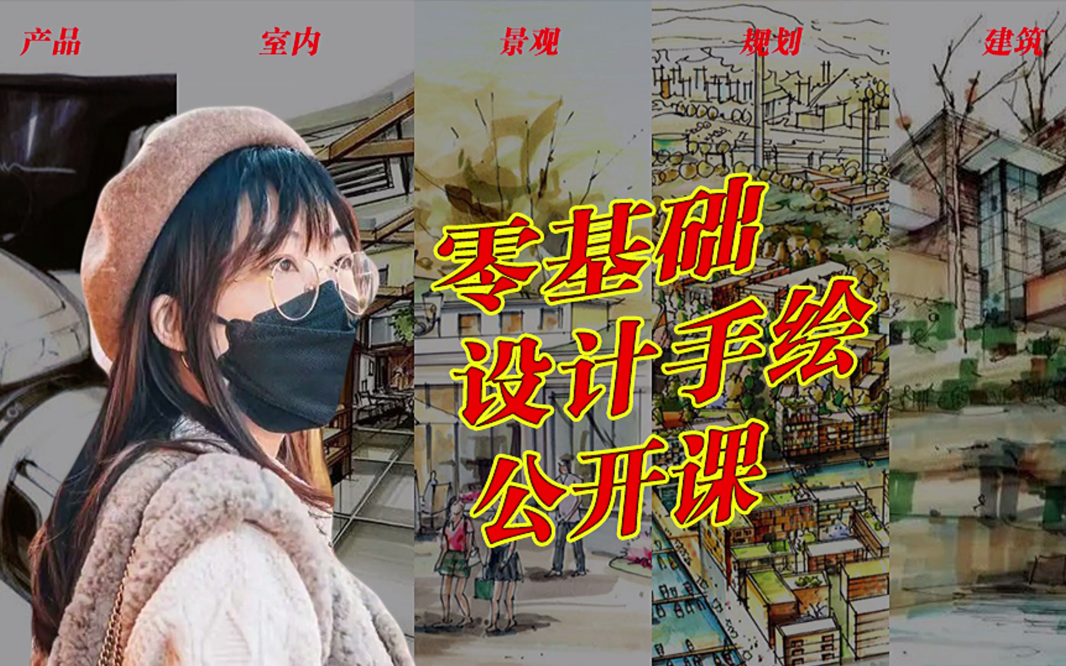 【零基础设计手绘】两小时快速入门 |建筑 景观 规划 室内 产品|