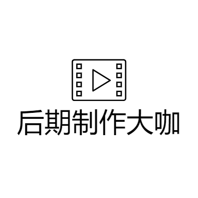 后期制作大咖 