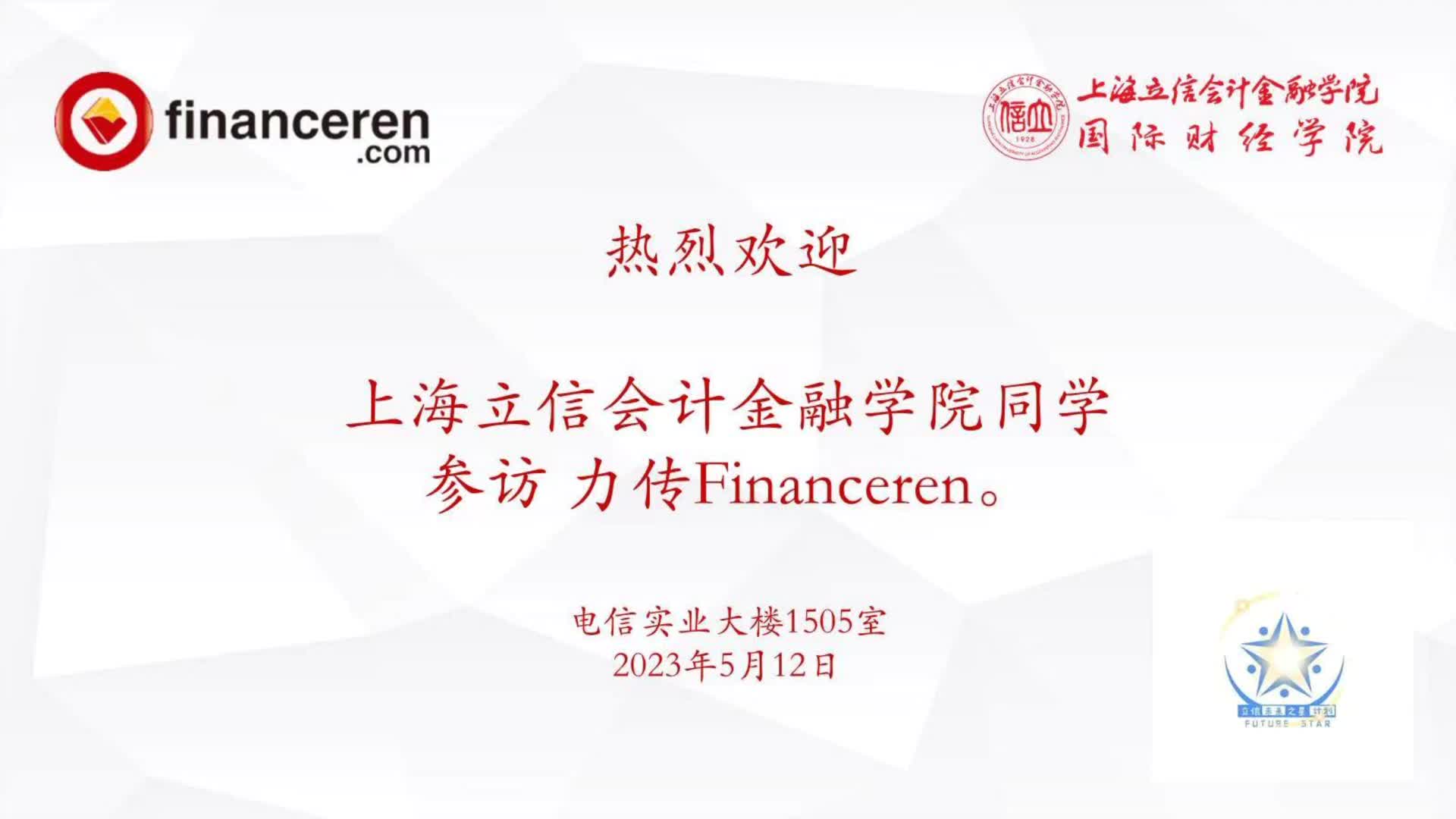 【企业参访】立信国际财经“未来之星”&力传财务管理咨询公司