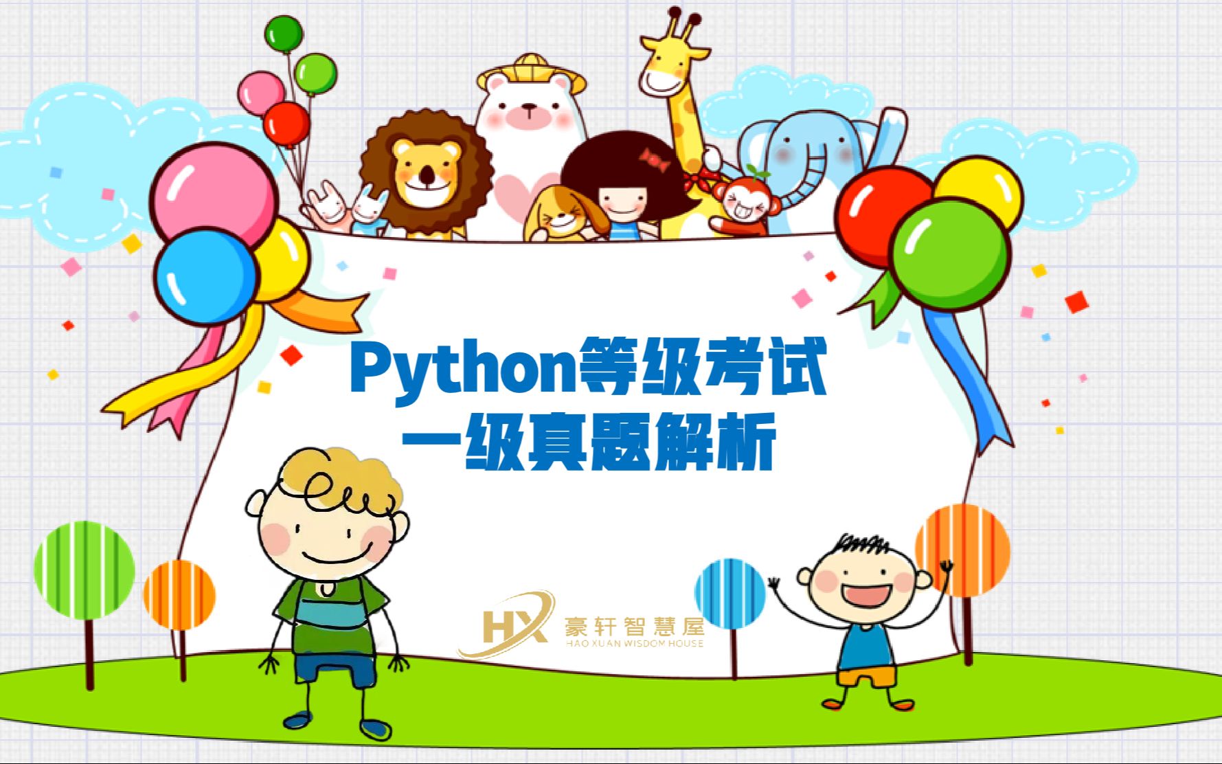电子学会python等级考试2022年06月一级真题视频解析
