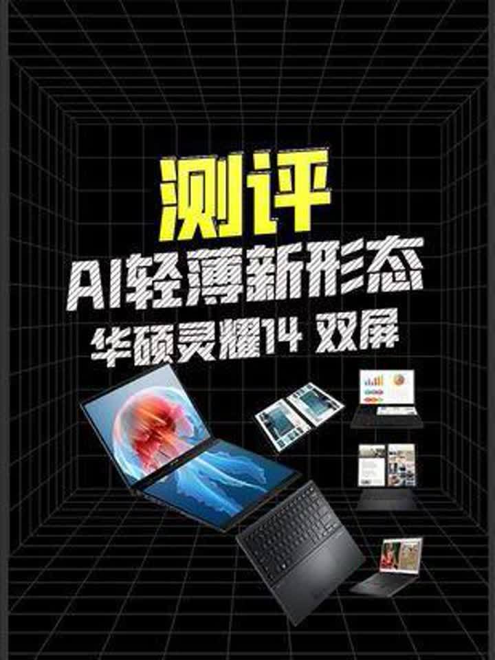 ...AI轻薄新标杆-灵耀14双屏 #华硕灵耀 #灵耀14双屏 #笔记本电脑 #...
