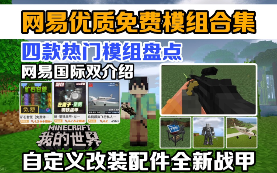 手机版我的世界网易国际免费模组合集简约枪械民用飞机钢铁战甲!_...