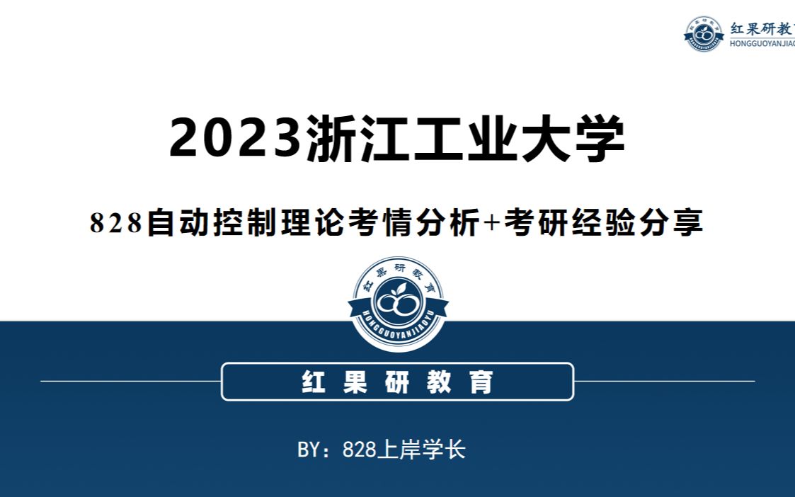 2023浙江工业大学828自动控制理论考情分析+考研经验分享