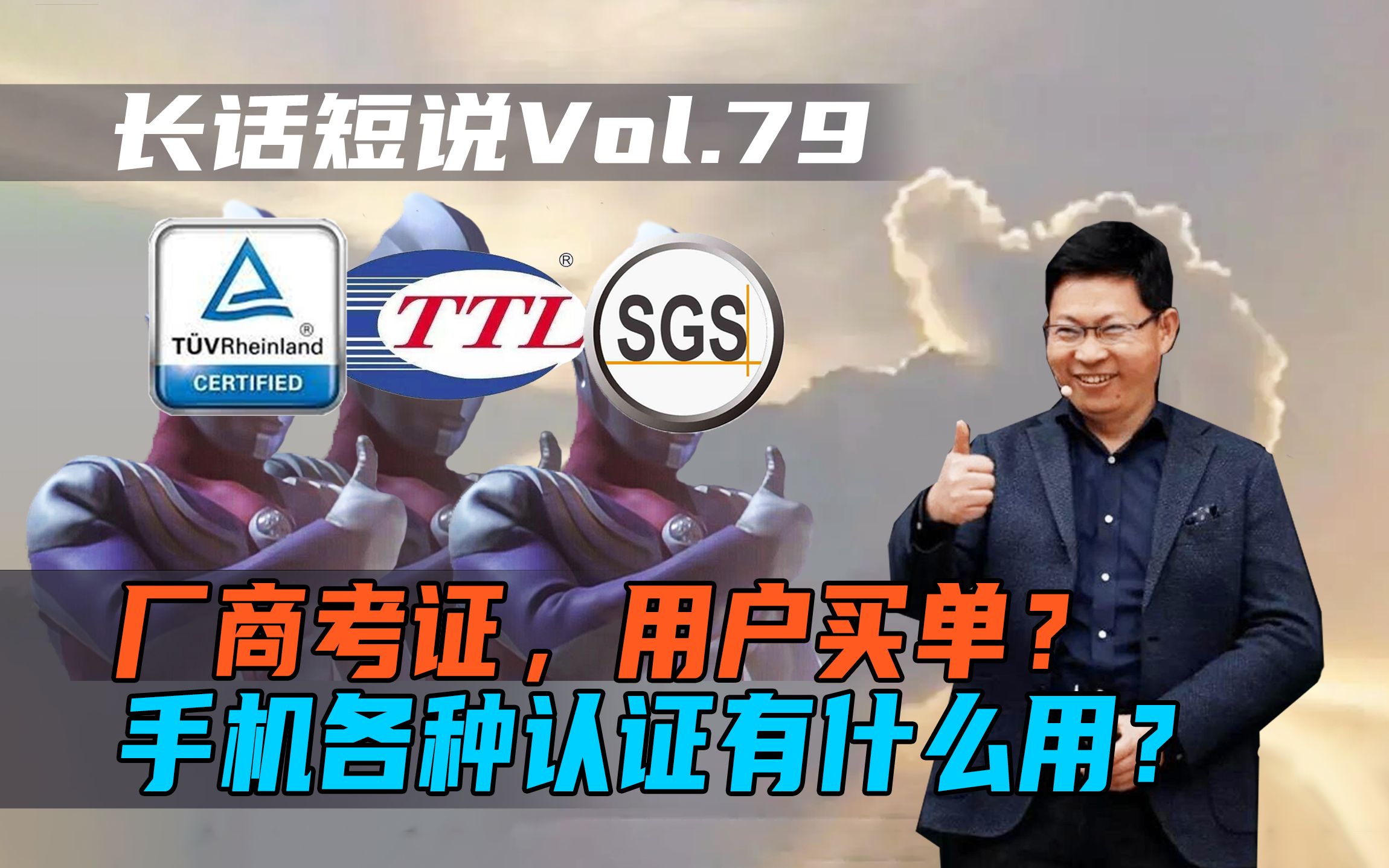 【长话短说】厂商考证,用户买单?手机上的各种认证到底有什么用?