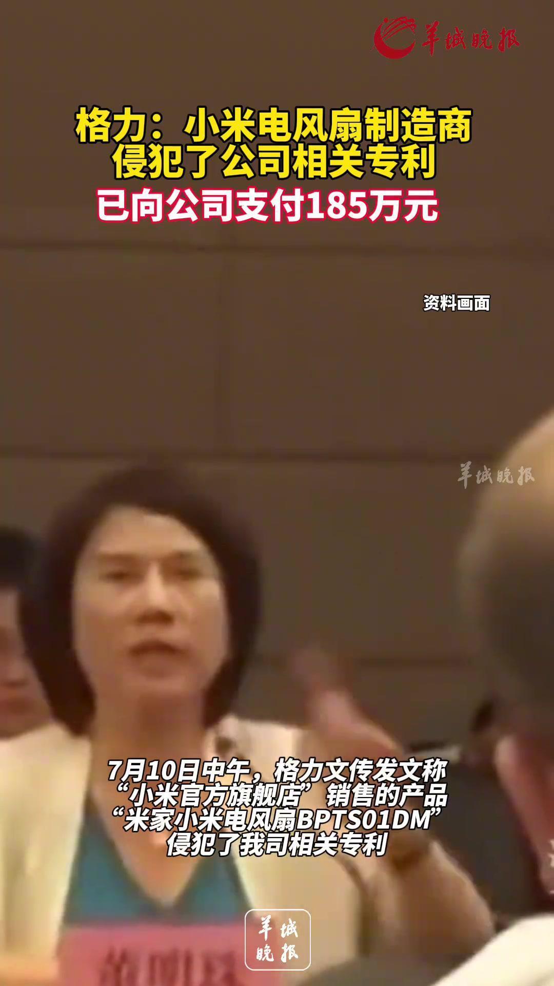 格力:小米电风扇制造商侵犯了公司相关专利,已向公司支付185万元#...