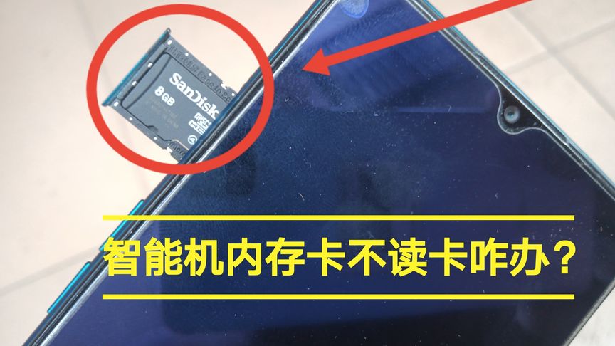 智能机内存卡不读卡咋办 方法不一定管用但值得你去试试