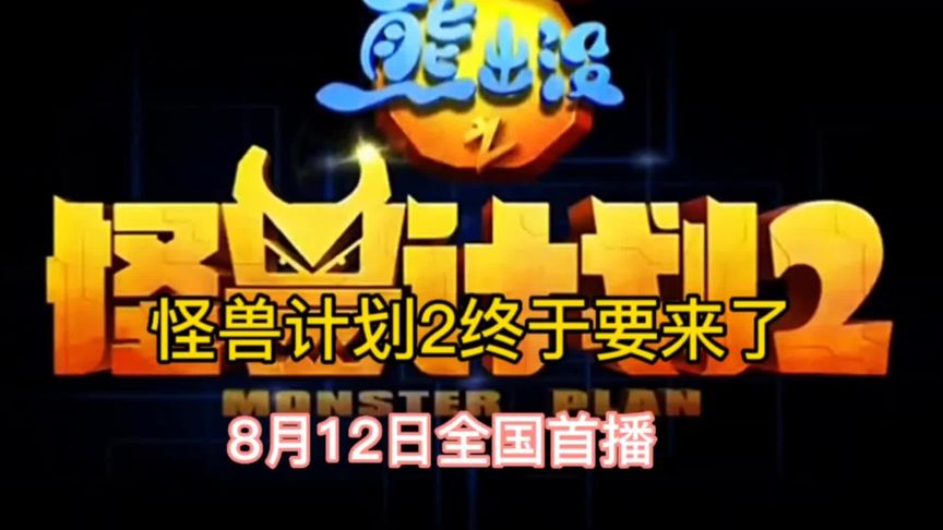 怪兽计划2终于要来了,8月12日全国首播。#熊出没 #童年动画