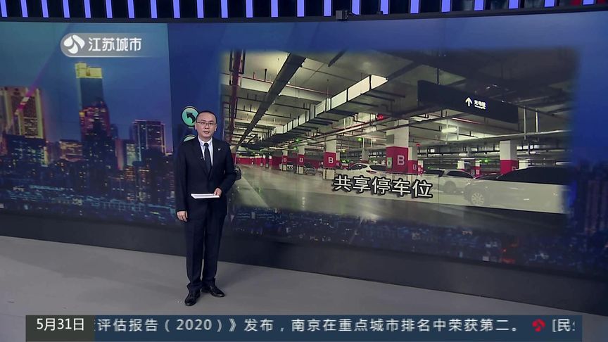 江苏:企业单位“共享车位”值得借鉴|零距离0531