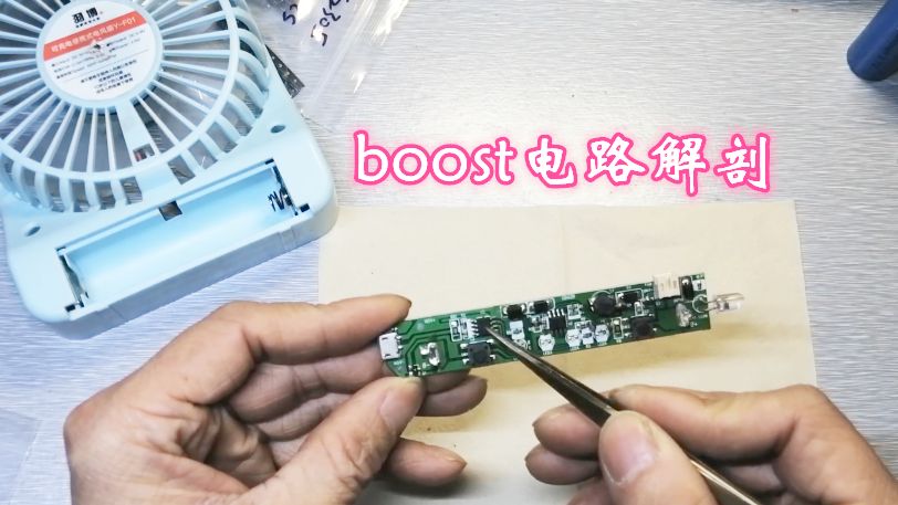 修复一款便携式的小风扇,学会剖析boost电路维修so easy!