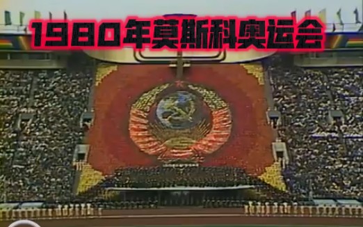 【苏联往事】1980年莫斯科第22届夏季奥运会开幕式