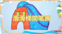 滑滑梯慢速版幼儿简笔画儿歌动画教程视频!