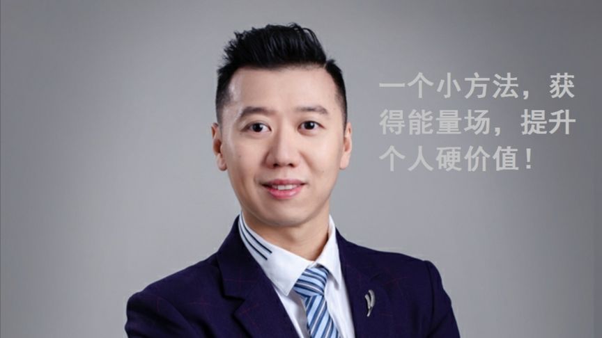 一个小方法,获得能量场,提升个人硬价值!