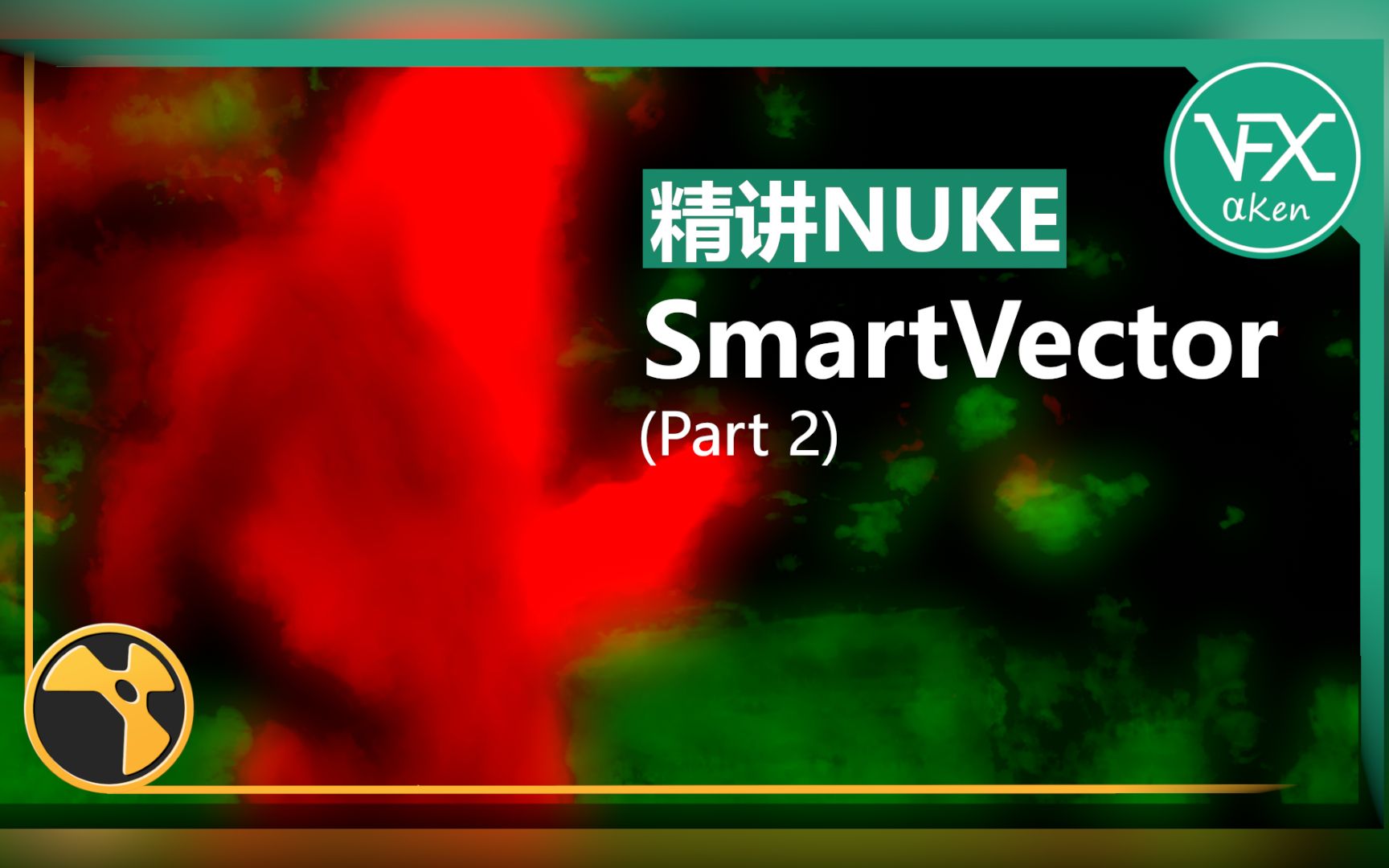 Nuke精讲SmartVector(二)【原创Nuke中文教程EP01】进阶篇