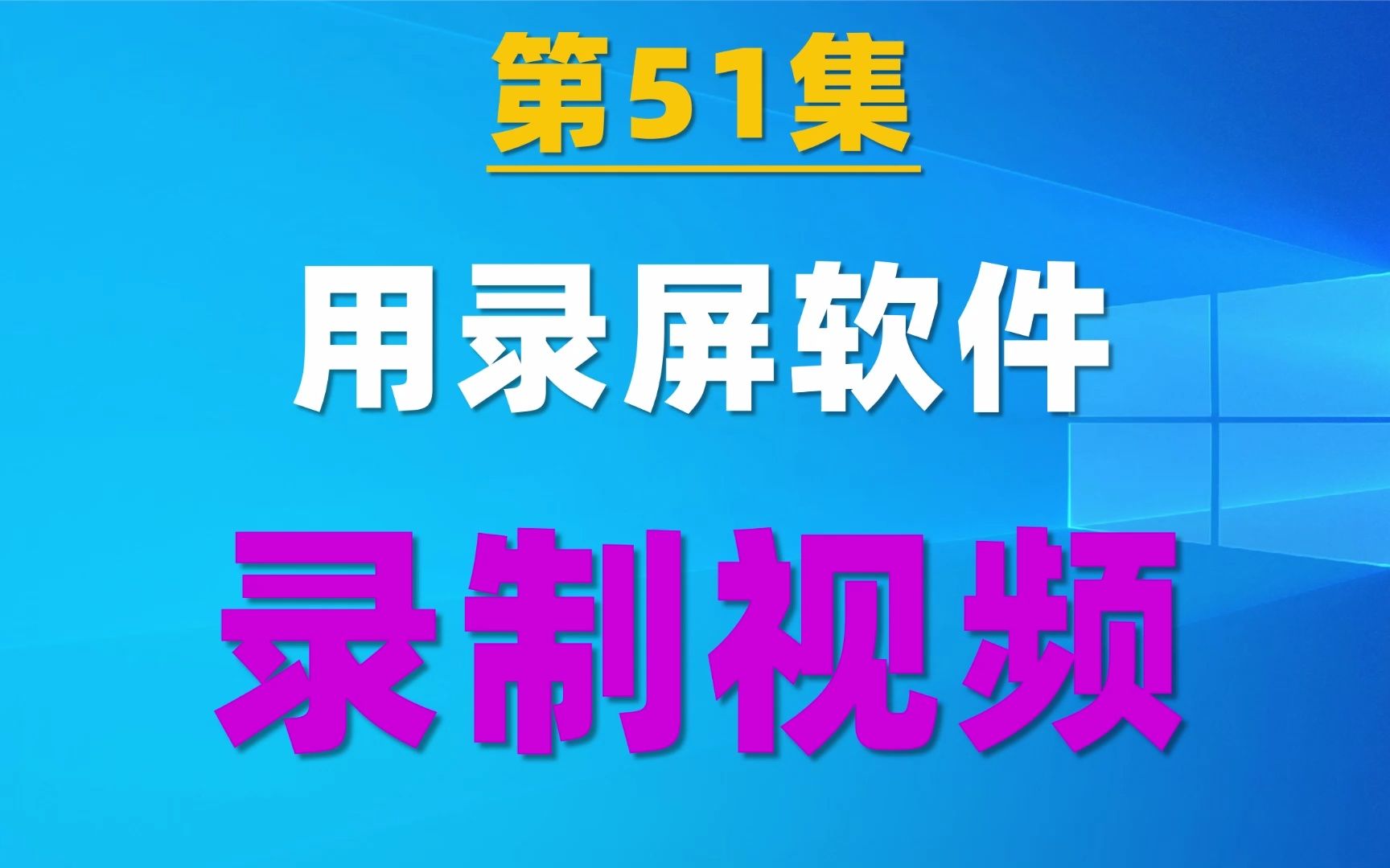 51.用录屏软件,录制视频教程