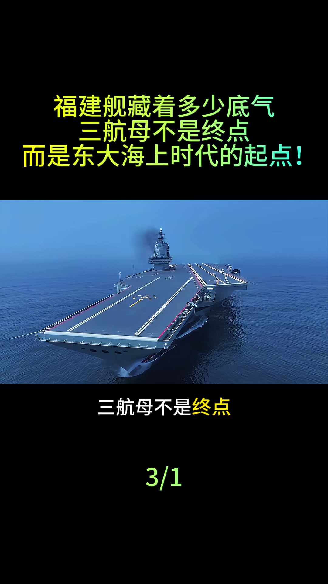 福建舰藏着多少底气?三航母不是终点,而是东大海上时代的起点!