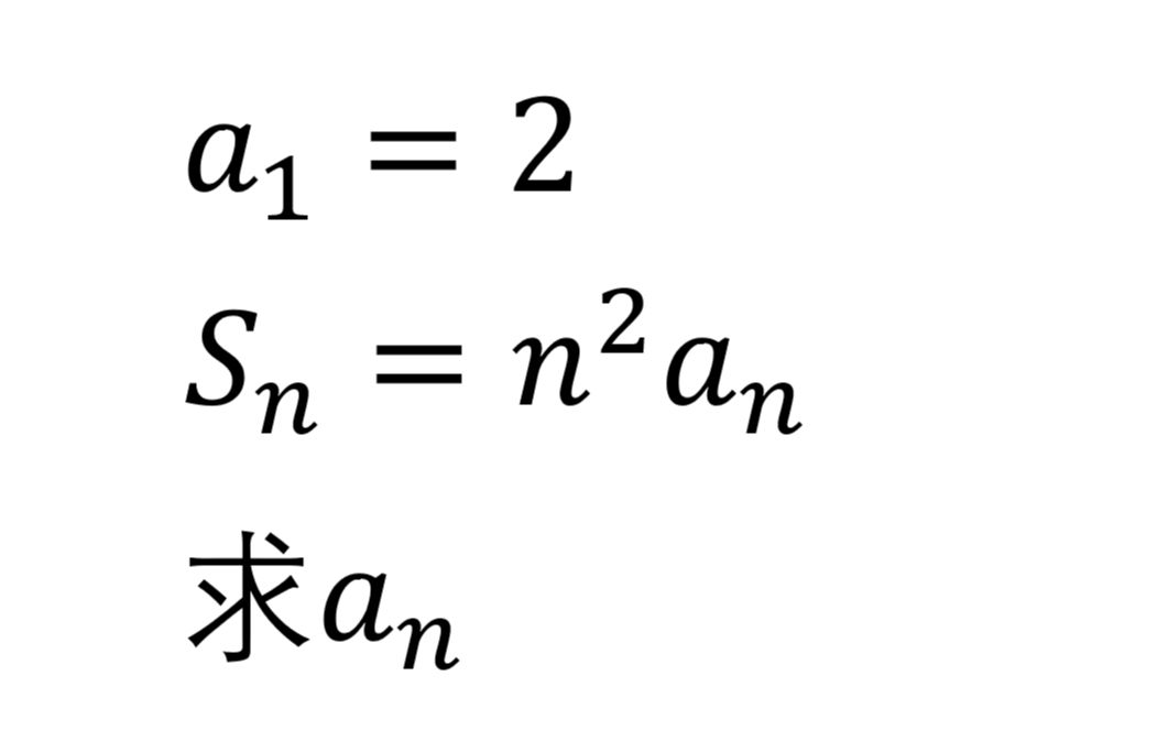 求an通项公式 a1=2且Sn=n²an可累乘可构造