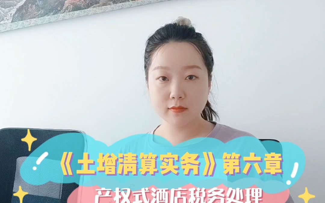 《土增清算实务》第六章 产权式酒店涉税处理