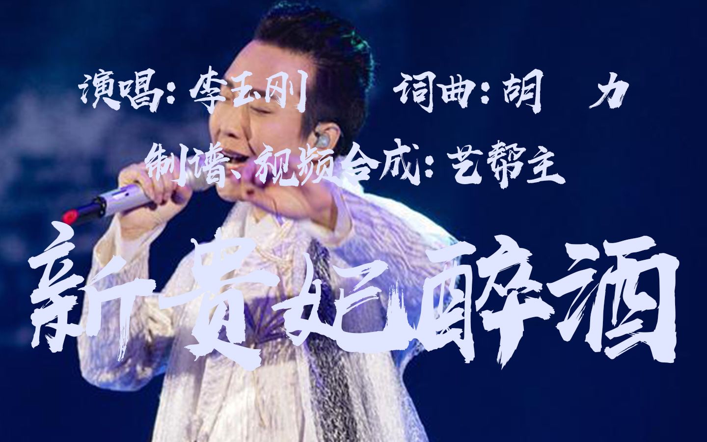 原唱《新贵妃醉酒》简谱版,唱谱
