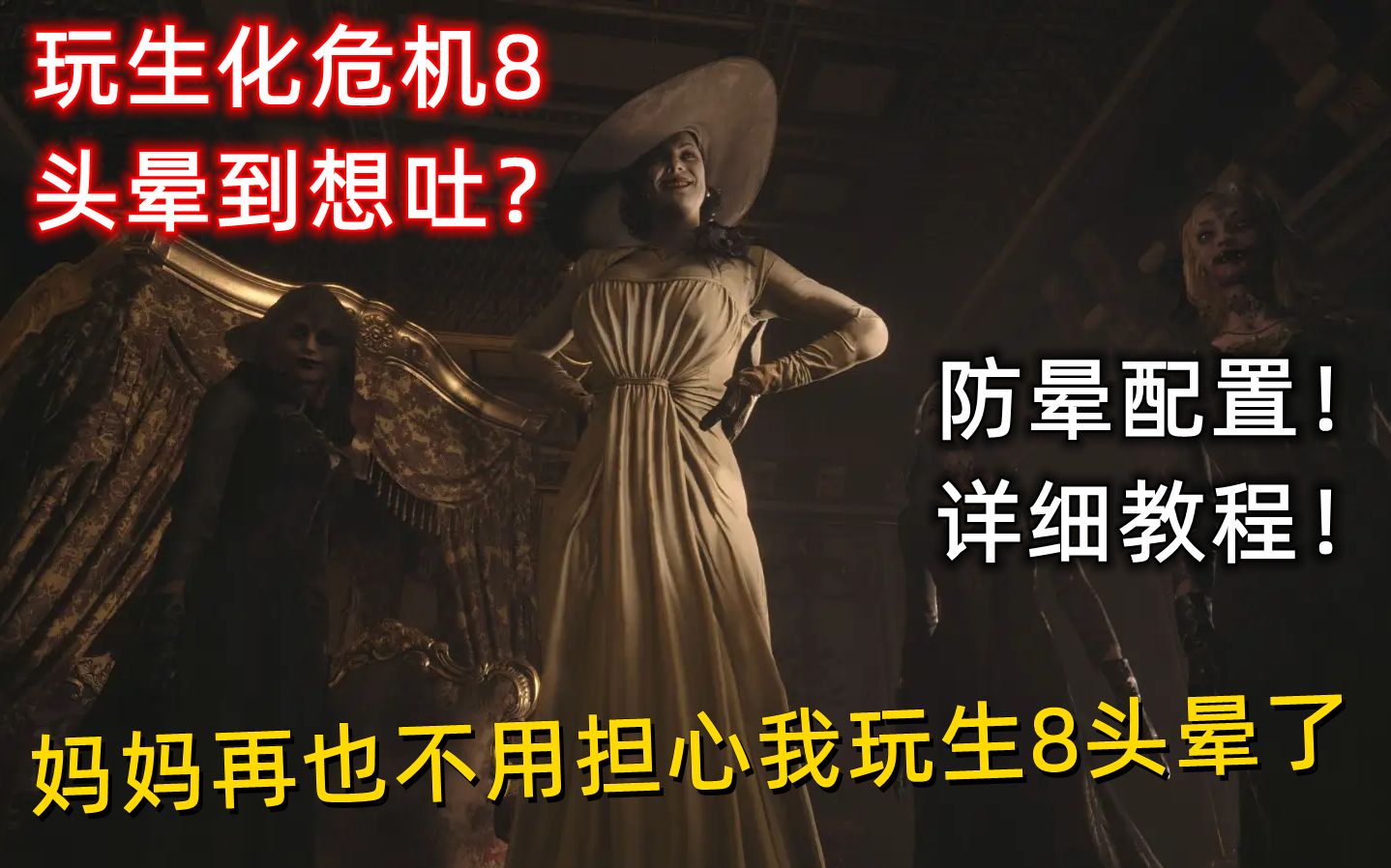 玩生化危机8头晕?教你完美解决配置详细教程_单机游戏热门视频