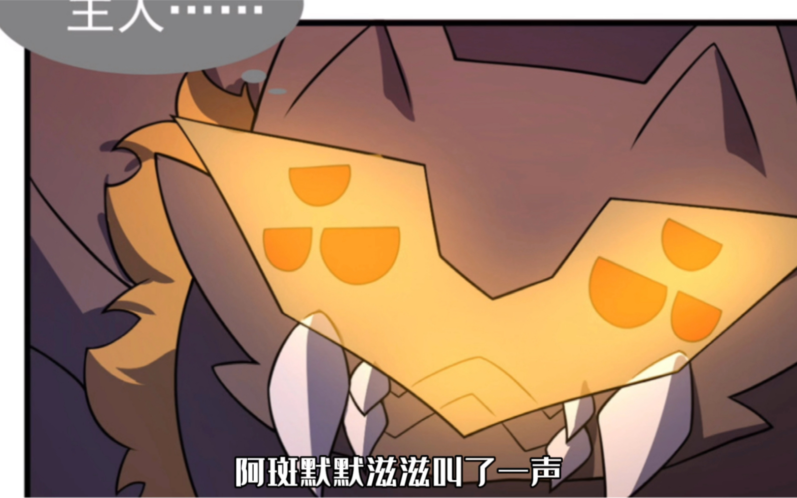 神宠进化141:阿斑献祭