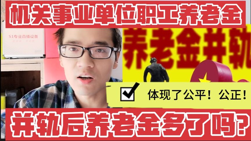 养老金双轨制合并后,事业单位职工和企业职工区别大吗?解读政策