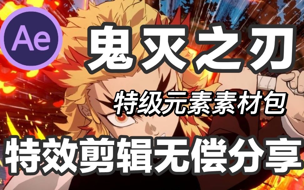 【AE特效】鬼灭之刃,所看到的是1000种特级元素包,后期剪辑,影视...