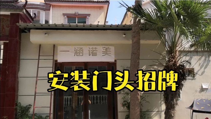 实体店安装门头招牌,网上订购四个字,比线下广告公司便宜一半。