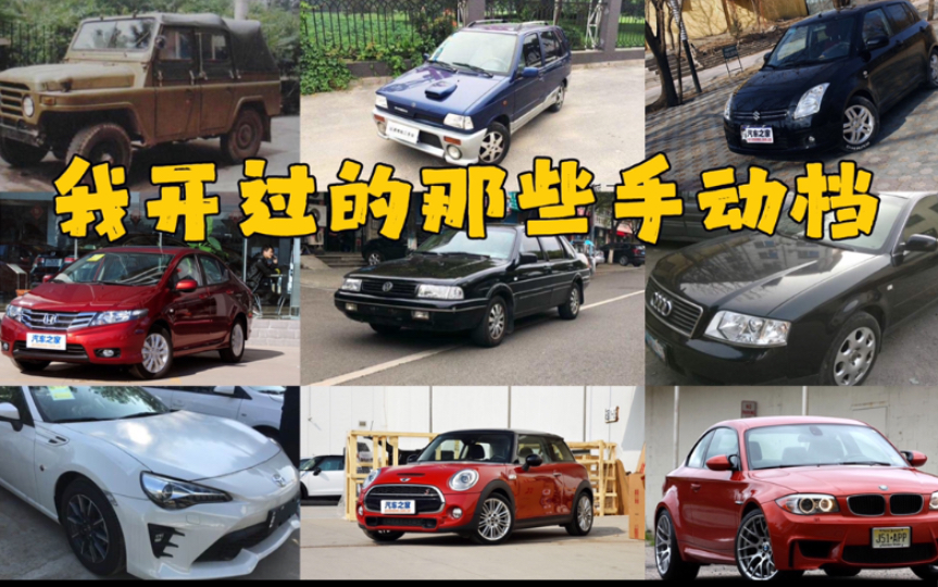 我开过的手动档车型….