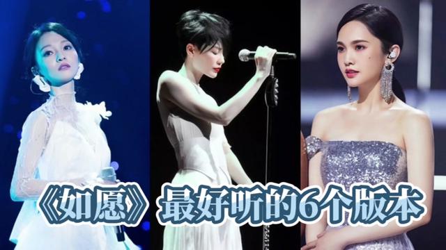 盘点网红和歌手同唱《如愿》的6个版本,你觉得哪个最好听?
