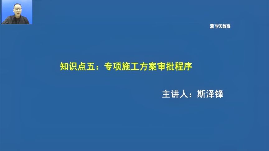二级建造师《机电工程实务》黄金知识点五:专项施工方案审批程序