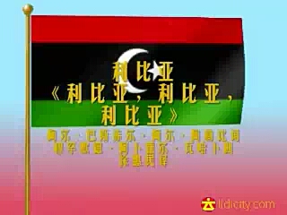 利比亚国歌 中文字幕版