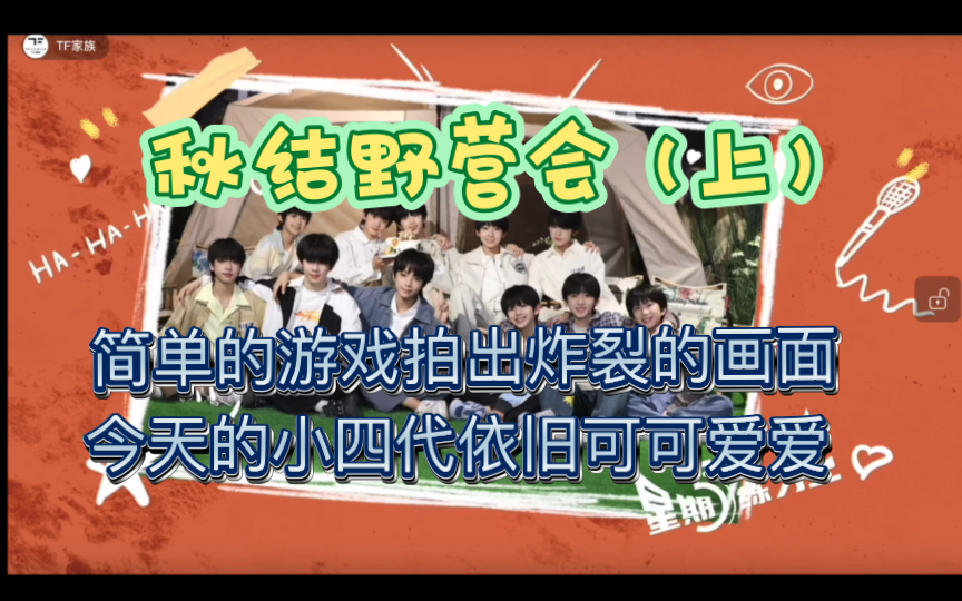 【TF四代reaction】秋结野营会(上)/简单的游戏拍出炸裂的画面/今天的...