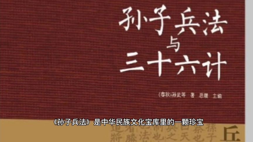 《孙子兵法与三十六计》