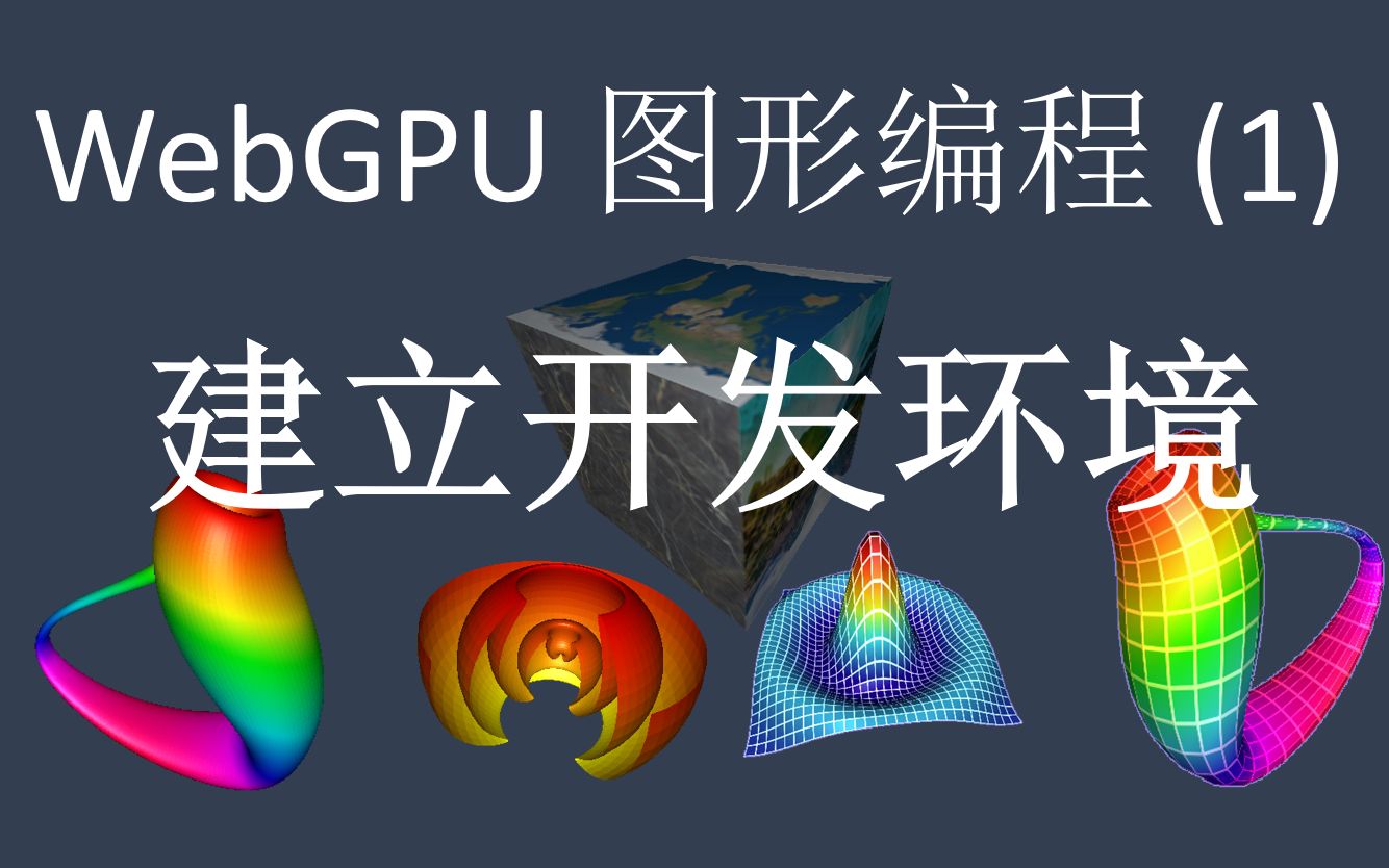 WebGPU图形编程 - 免费视频教程(1):建立开发环境