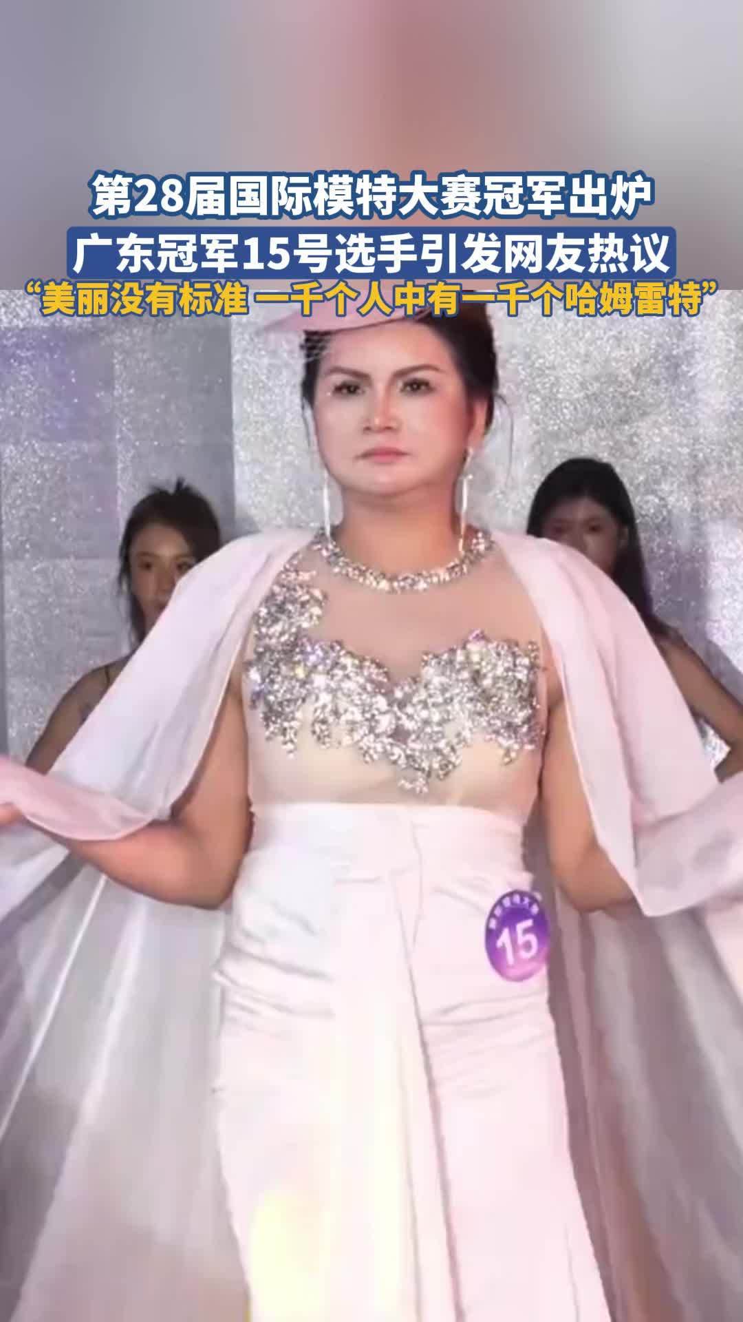 第28届国际模特大赛,广东冠军引发网友热议