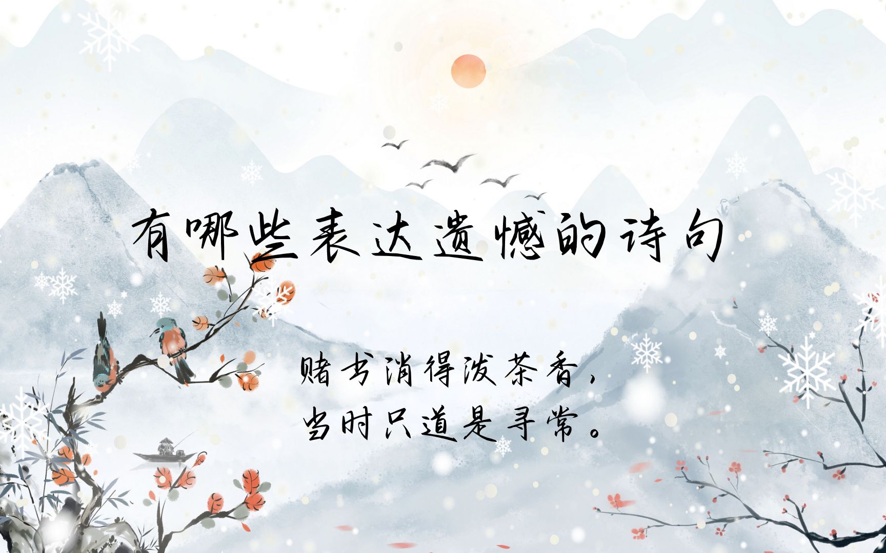 有哪些表达遗憾的诗句|欲买桂花同载酒,终不似,少年游。