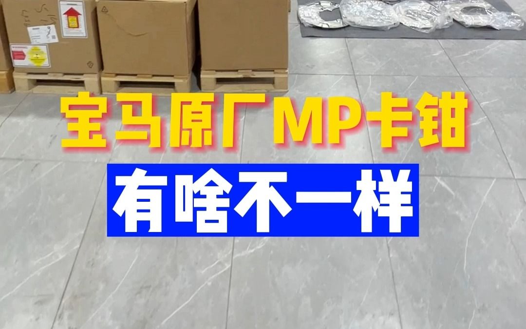 宝马原厂MP卡钳,有啥不一样